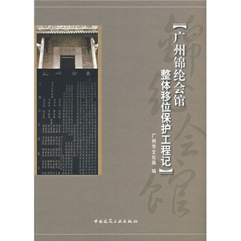 广州锦纶会馆整体移位保护工程记