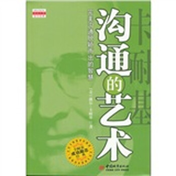 正版 卡耐基-沟通的艺术9787507418491