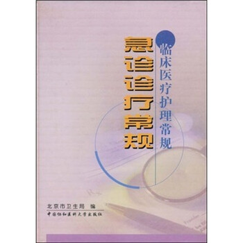 {正版新书}临床医疗护理常规-急诊诊疗常规9787810722674