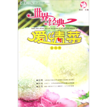 世界经典爱情菜全收录9787807600404南方出版