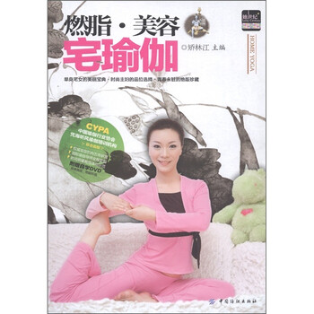  燃脂.美容  宅瑜珈9787506478229