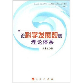 论科学发展观的理论体系9787010062259