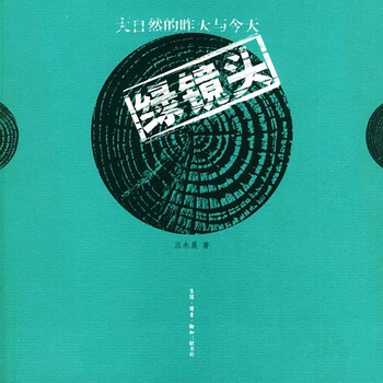 {正版新书}绿镜头:大自然的昨天与今天9787108020338