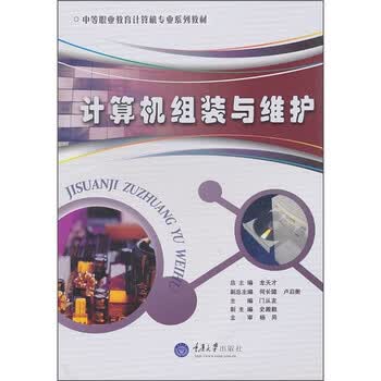 中等职业教育计算机专业系列教材：计算机组装与维护