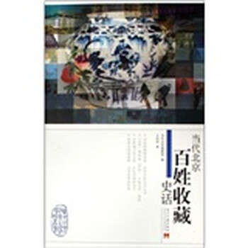当代北京百姓收藏史话/当代北京社会生活史话丛书9787801706799