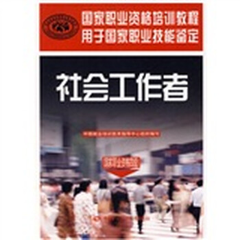社会工作者（国家职业资格4级）
