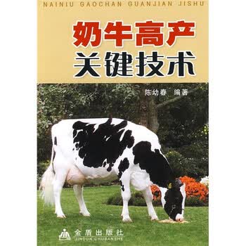 奶牛高产关键技术