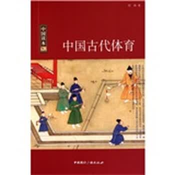 中国读本：中国古代体育9787507833461