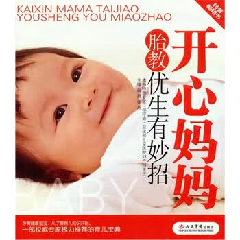 正版书籍 开心妈妈胎教优生有妙招9787509118436