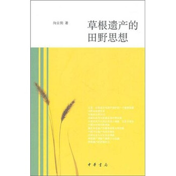 草根遗产的田野思想