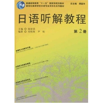 新世纪高等学校日语专业本科生系列教材：日语听解教程2（附光盘）