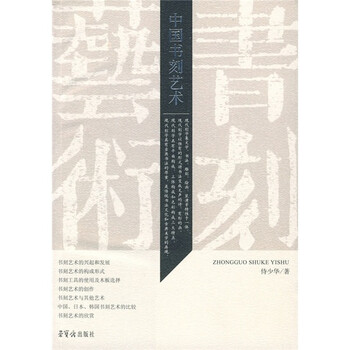 正版 中国书刻艺术9787500310419