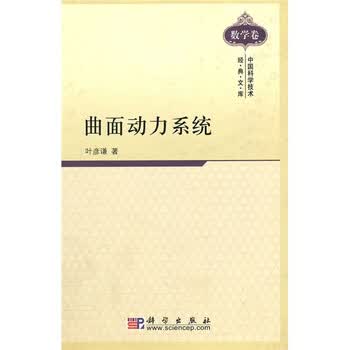 {正版新书}曲面动力系统9787030289711