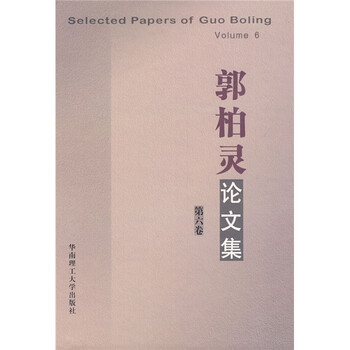 郭柏灵论文集（第6卷）