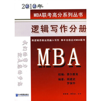 正版 2010年MBA联考高分系列丛书[逻辑写作分册]9787802552128