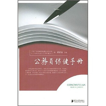 正版 公务员保健手册9787806525937