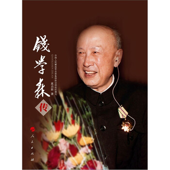 正版 钱学森传9787010104065