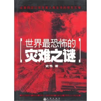   世纪~恐怖的灾难之谜9787801955432九州