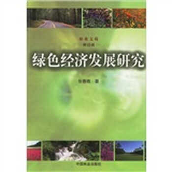 林业文苑：绿色经济发展研究