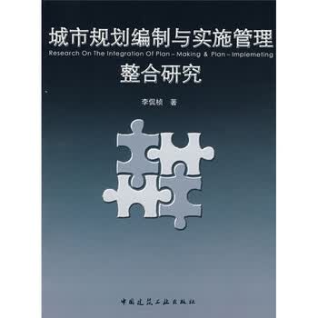 [正版图书]城市规划编制与实施管理整合研究