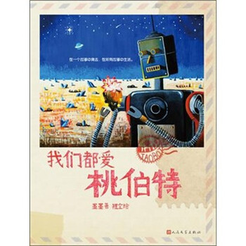 我们都爱桃伯特