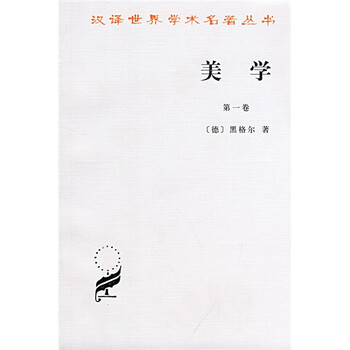 美学（第1卷）