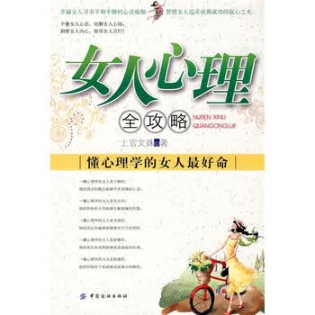 女人心理全攻略9787506463058