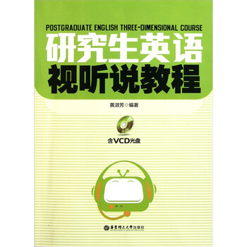 研究生英语视听说教程（附VCD光盘）