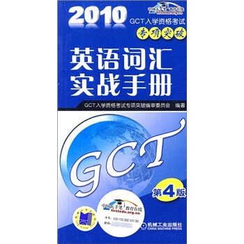 【正版新书】GCT入学资格考试专项突破[ 英语词汇实战手册]   9787111298625