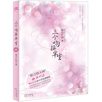 三个吻换半生