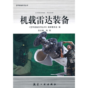 {正版新书}机载雷达装备9787802435520