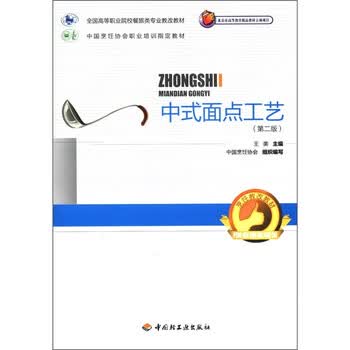 全国高等职业院校餐旅类专业教改教材：中式面点工艺（第2版）（附VCD光盘1张）