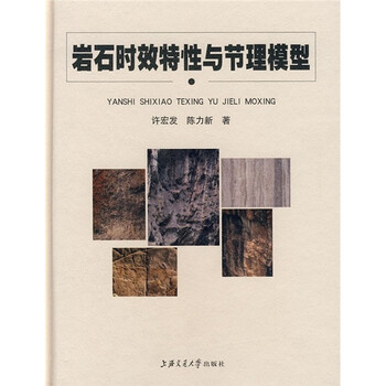 岩石时效特性与节理模型