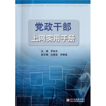 党政干部上网实用手册