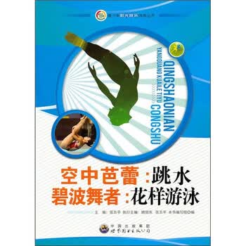 正版 青少年阳光快乐体育丛书:空中芭蕾.跳水.碧波舞者.花样游泳 9787510021824
