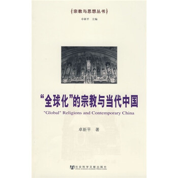 “全球化”的宗教与当代中国