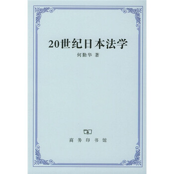 20世纪~~法学9787100036566商务印书馆