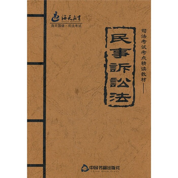 2011年司法考试考点精读教材：民事诉讼法