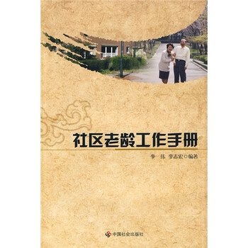 社区老龄工作手册9787508730738