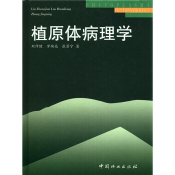 {正版新书}植原体病理学9787503824470
