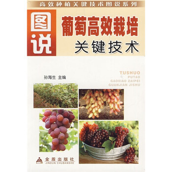 图说葡萄高效栽培关键技术