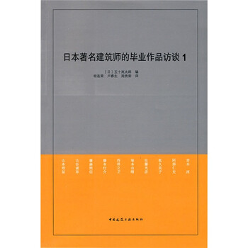 日本著名建筑师的毕业作品访谈1