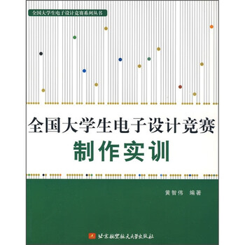 全国大学生电子设计竞赛制作实训9787810779838-