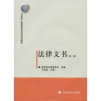 法律文书9787040222449