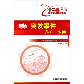   突发事件防护一本通 专著 万德芝主编 tu fa shi ~ian fang hu yi