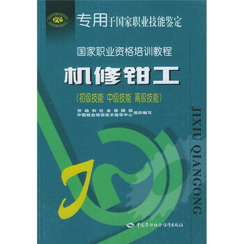 机修钳工（初级技能、中级技能、高级技能）--国家职业资格培训教程