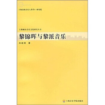 黎锦晖与黎派音乐