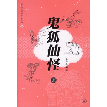 鬼狐仙怪（上）