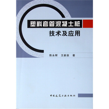 塑料套管混凝土桩技术及应用