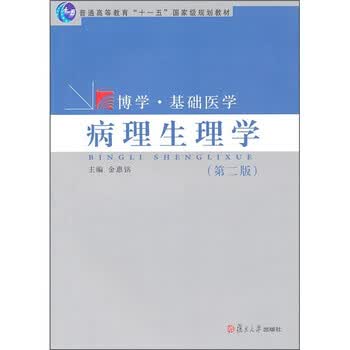 复旦博学·基础医学·普通高等教育“十一五”国家级规划教材：病理生理学（第2版）